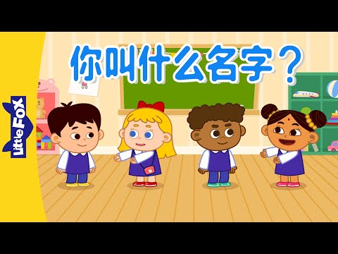 你叫什么名字?(What's Your Name?) | Sing-Alongs | Chinese song | By Little Fox