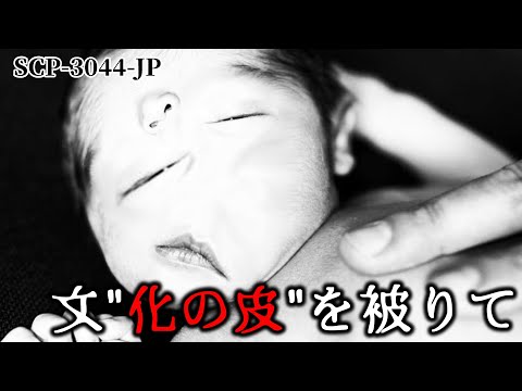 【ゆっくり解説】一体ナニを蘇らせてしまった? 文"化の皮"を被りて SCP-3044-JP