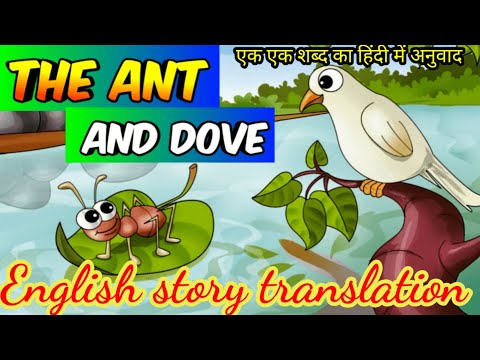 🐜🐜 चीटी और 🕊️🕊️कबूतर//English translation in Hindi//English ti Hindi translation//