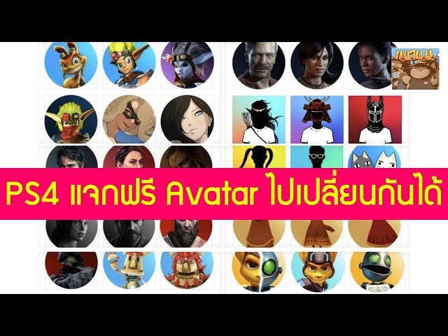 PS4 เพิ่มตัว Avatar ฟรีเยอะมาก ไปเปลี่ยนกันได้ : มือใหม่ | วิดีโอครีเอ ...