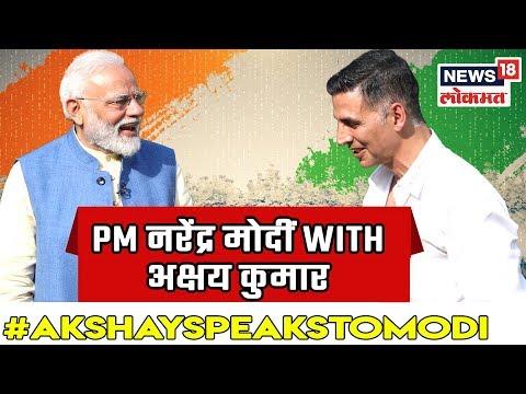 पंतप्रधान नरेंद्र मोदींची खास मुलाकात With Akshay Kumar LIVE | 24 April 2019
