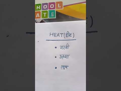 HEAT MEANING IN HINDI//Heat ka Matlab Kya Hota hai