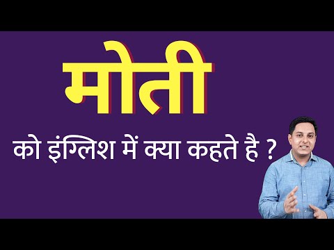 मोती को इंग्लिश में क्या कहते हैं ? moti ko English mein kya kahate hain | Spoken English classes