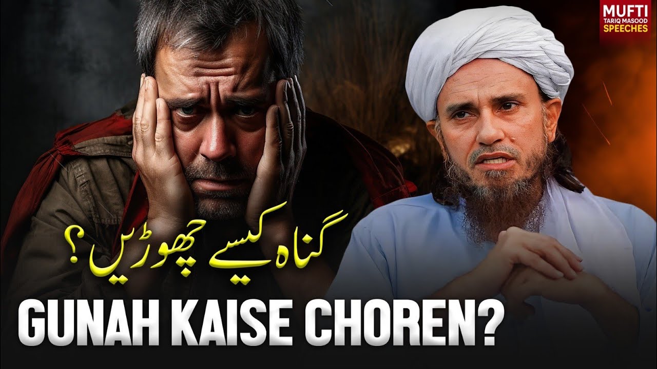 Gunah Kaise Choren ?  | Mufti Tariq Masood Speeches 🕋