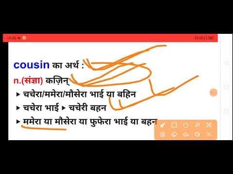 Cousin meaning in hindi|cousin ka matlab kya hota hai|english speaking course|cousin ka hindi arth