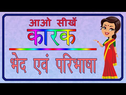 Karak | कारक | कारक के भेद | कारक किसे कहते हैं ?