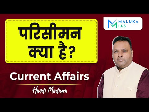 परिसीमन (Delimitation) क्या है? | Current Affairs | Hindi Medium | MALUKA IAS #upsc #ias