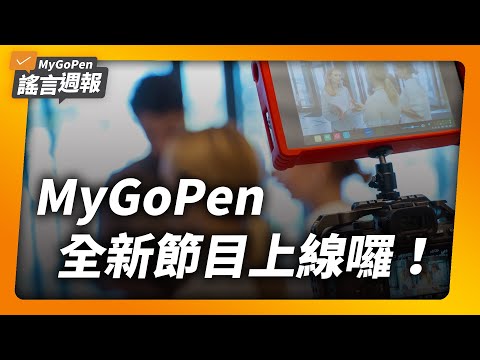 混搭謠言紅到國外？這些食物一起吃會中毒嗎？中秋節資深謠言又來了！全新系列節目開張，和我們查核事實、打擊謠言！ - MyGoPen｜麥擱騙 (@mygopen) | Dcard