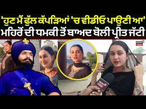 Live| Preet Jatti | 'ਹੁਣ ਮੈਂ ਫੁੱਲ ਕੱਪੜਿਆਂ 'ਚ ਵੀਡੀਓ ਪਾਉਣੀ ਆ' ਮਹਿਰੋਂ ਦੀ ਧਮਕੀ ਤੋਂ ਬਾਅਦ ਬੋਲੀ ਪ੍ਰੀਤ ਜੱਟੀ