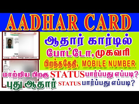 How to Check Aadhar Status Online in tamil|How to check AADHAAR Update status in 2022 through websit