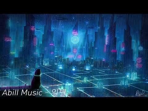 커뮤니티 > (뉴에이지 왈츠)Abill Music - 일별(一別)