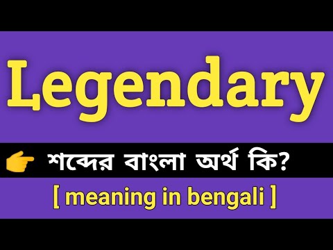 Legendary Meaning in Bengali || Legendary শব্দের বাংলা অর্থ কি || Bengali Meaning Of Legendary