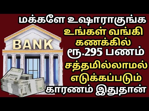 உங்கள் வாங்கி கணக்கில் 295 ரூபாய் எடுக்கப்படும் | new bank rules State bank of India | sbi | RBI