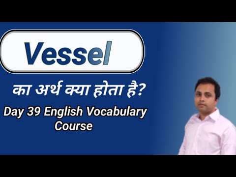Vessel Meaning In Hindi | Vessel Ka Matlab Hindi Me