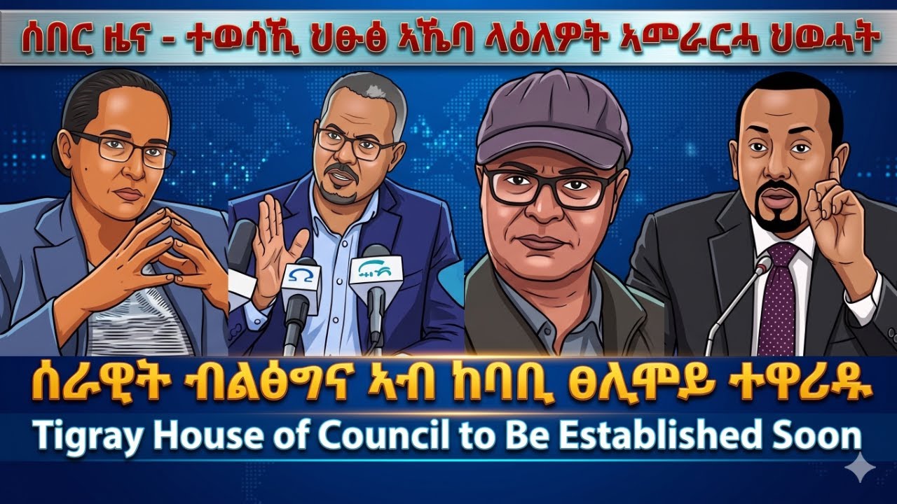 ሰበር ዜና - ተወሳኺ ህፁፅ ኣኼባ ላዕለዎት ኣመራርሓ ህወሓት #TigraiPress #Ethiopia #Tigray #Eritrea #HOA #USA #TeddyAfro