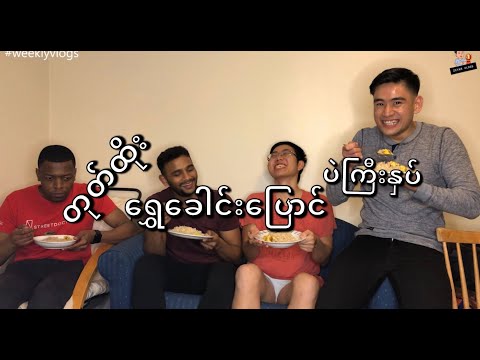 #weeklyvlogs "International Friends Try Myanmar Food For The First Time"