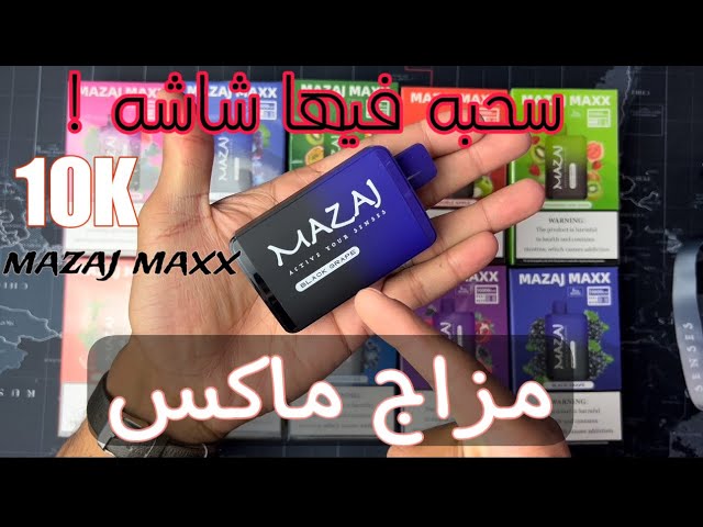 مزاج ماكس 10 الاف سحبه 50 نيكوتين - mazaj maxx 10.000 - staiton vape