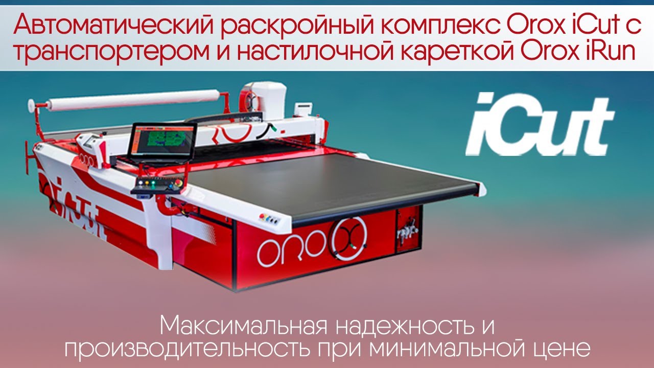 Автоматический раскройный комплекс OROX ICUT 800 (225х175 см) купить в ...