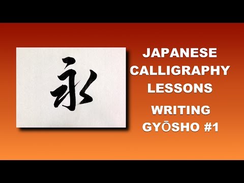 Japanese Calligraphy Tutorials- Writing Gyosho #1 - EI, Eternity