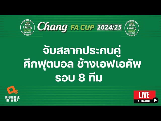 Live! จับสลากฟุตบอล ช้างเอฟเอคัพ Chang FA Cup 2024/25 รอบ 8 ทีมสุดท้าย | วิดีโอครีเอเตอร์ :: OS