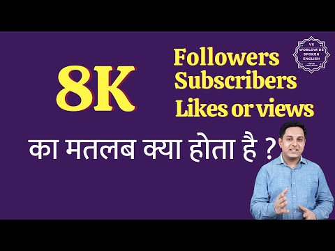 8K ka matlab kya hota hai | 8K subscribers ka matlab kya hota hai | 8K followers Meaning