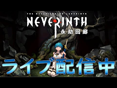 Steam Community :: Video :: 【ライブ実況】Neverinth【永劫回廊】