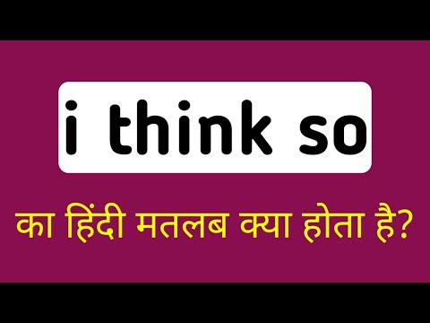 आई थिंक सो का हिंदी मतलब | i think so ka hindi matlab | i think so | english to hindi translation