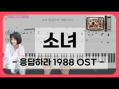 커뮤니티 > 소녀(오혁)_응답하라1988 OST_피아노 연주