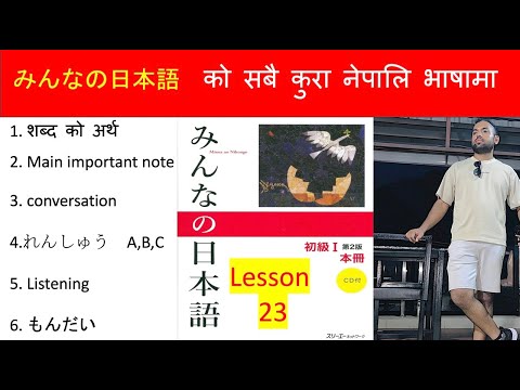Minnano nihonogo renshuu b,c mondai lesson 23 in nepali #japaneselanguage #japaneselanguageinnepali