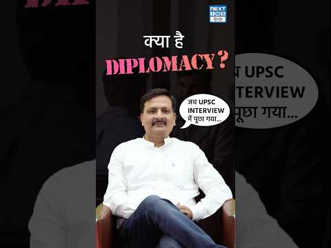 What is Diplomacy? | UPSC Interview Anecdote | क्या है कूटनीति? | NEXT IAS SAMVAD | NEXT IAS HINDI