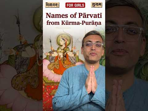 Names of Pārvatī from Kūrma-Purāṇa For girls | Sanskrit Names | Nityānanda Miśra