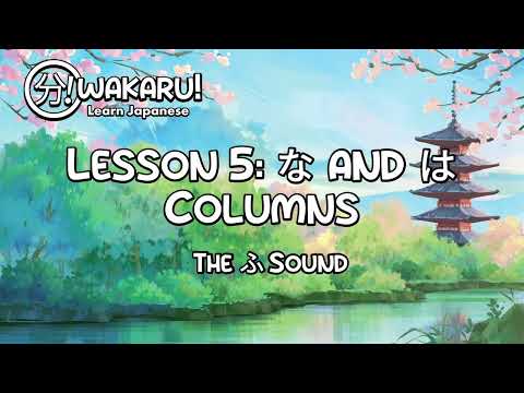 Lesson 5: な and は Columns【Become a Hiragana Master! book series】Wakaru! Learn Japanese
