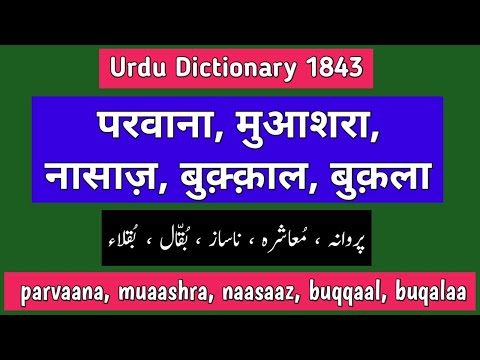 Urdu Dictionary | Parwana, Muaashara | Naasaaz | Buqqaal | Buqalaa