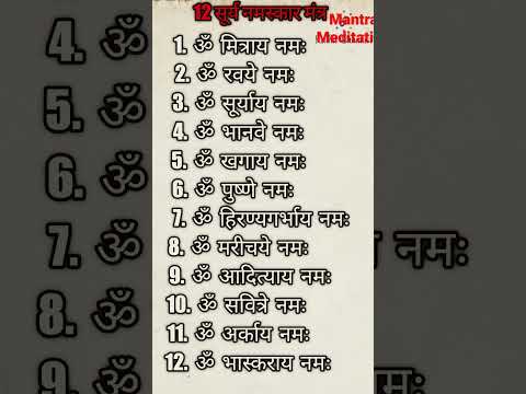 Surya mantra। 12 names of lord surya। 12 surya namaskar mantra। surya ke 12 naam
