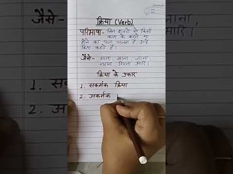क्रिया की परिभाषा#क्रिया के प्रकार#सकर्मक और अकर्मक#