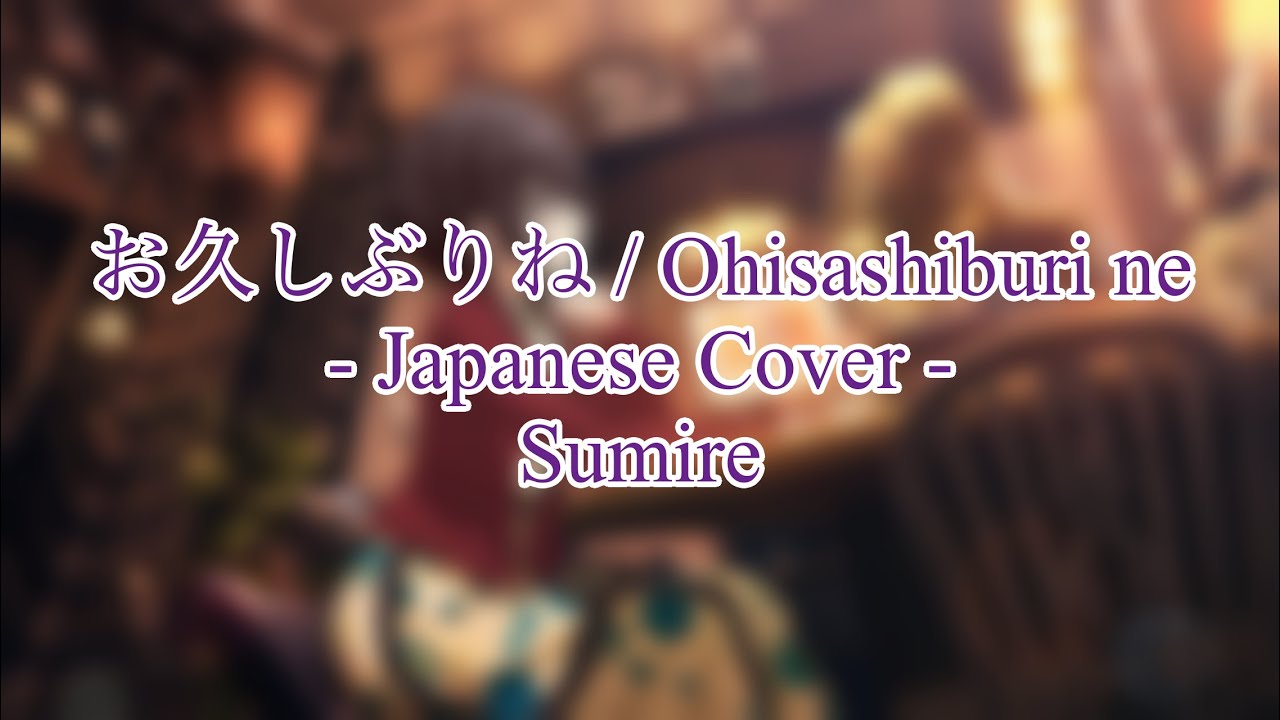 【Sumire】Ohisashiburi ne / お久しぶりね - Cover【AI | 14】