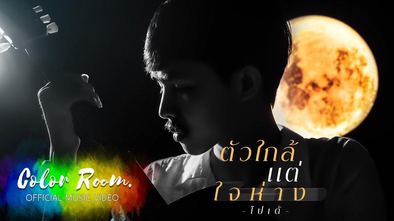 เนื้อเพลง เนื้อเพลง ตัวใกล้แต่ใจห่าง POTAE - Life.in.th