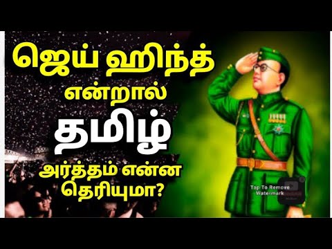 Jai hind meaning of tamil | "ஜெய்ஹிந்த்"என்றால் தமிழில் என்ன அர்த்தம்?Sathya talkies breaking news