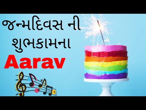 Birthday Song for Aarav - જન્મદિવસની શુભેચ્છાઓ