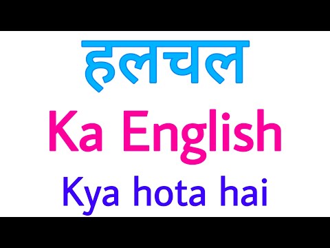 HALCHAL ko english mein kya kahate hain | halchal ka english kya hota hai