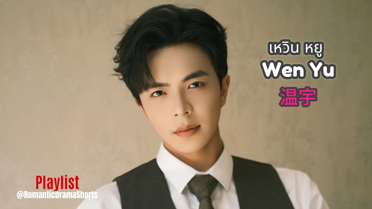 เหวินหยู Wen Yu 温宇 Playlist