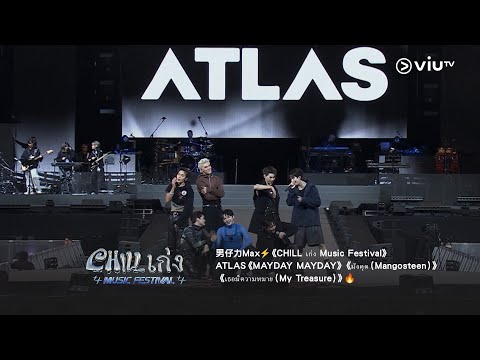 男仔力Max⚡️《CHILL เก่ง Music Festival》ATLAS《MAYDAY MAYDAY》《มังคุด》《เธอมีความหมาย》🔥