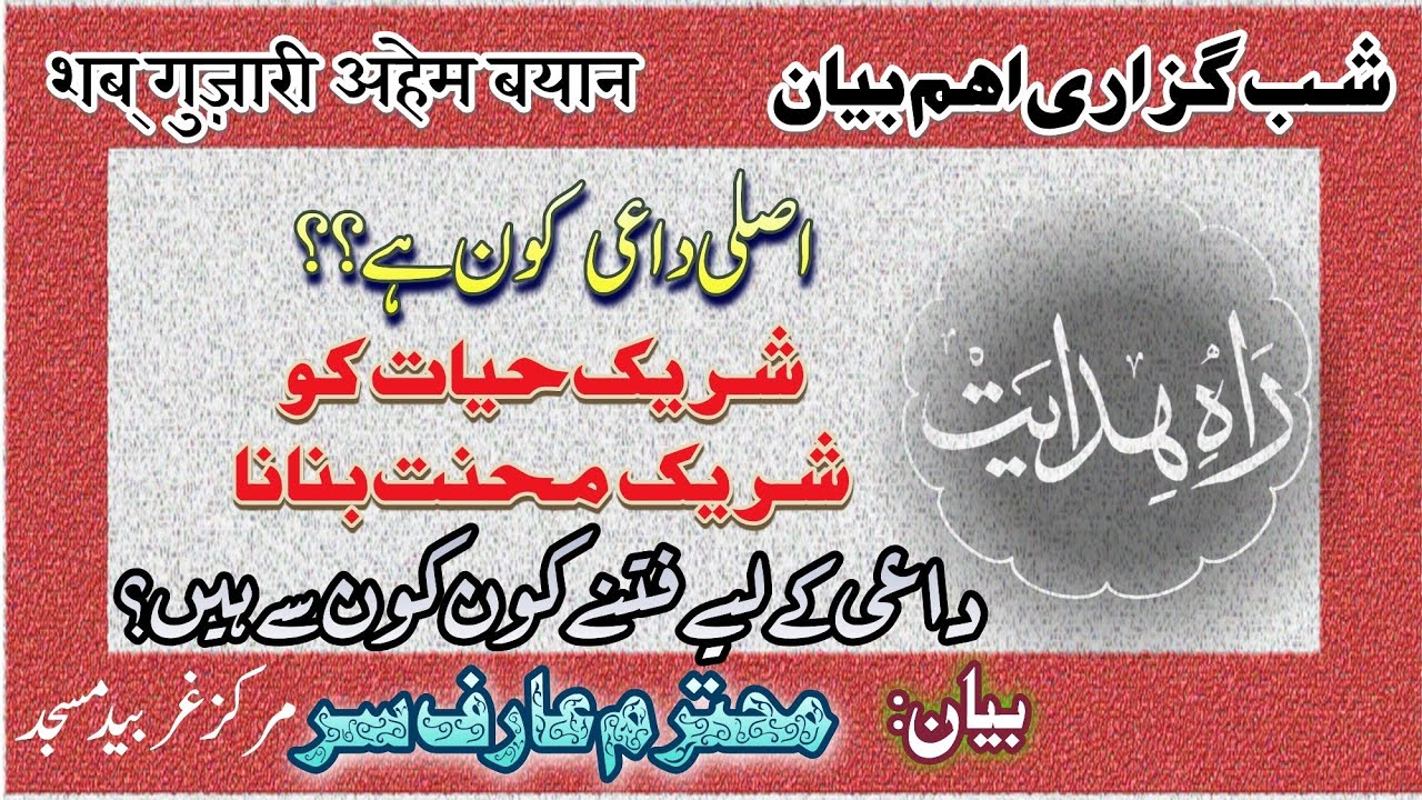 SHABGUZARI Ahem Bayan || Aarif Sir Bayan || DAAYI KI SIFAAT OR ZIMMEDARI KA AHESAS || VERY IMPORTANT