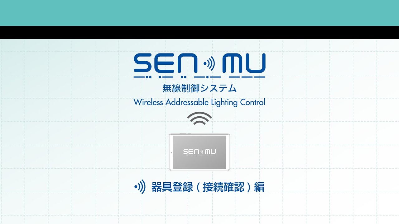 無線制御システム SENMU | LED・製品情報 | 大光電機株式会社