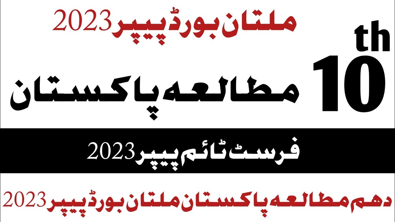 10th Pakistan studies paper 2023|10th Pakistan studies Multan Board Group 1 paper 2023|