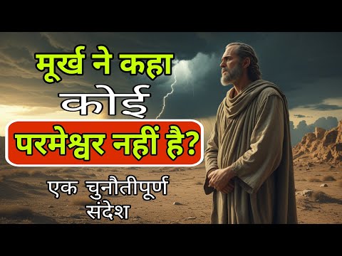 मूर्ख ने कहा कोई परमेश्वर नहीं है | Bible Verse in Hindi | True Biblical Events