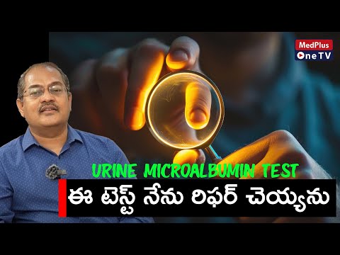 Urine Microalbumin Test Real Fatcs | Dr.Sree Bhushan Raju @MedPlusONETV