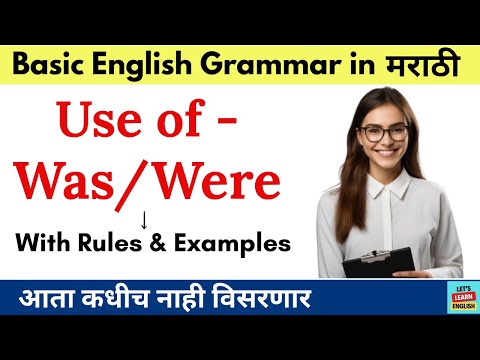 इंग्रजी मध्ये Was/Were चा योग्य वापर | Use of was, were in English | English Grammar in Marathi |