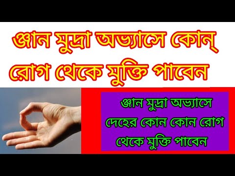 জ্ঞান মুদ্রা!ঞ্জান মুদ্রা করার নিয়ম ও উপকারীতা!অনিদ্রা রোগ থেকে মুক্তি পাবেন/gayn mudra benefits.