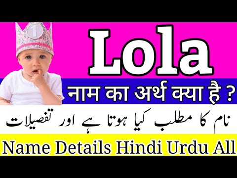Lola Name Meaning | Lola Name Meaning In Hindi | Lola Naam Ka Matlab | Lola Naam Ka Arth Kya Hai